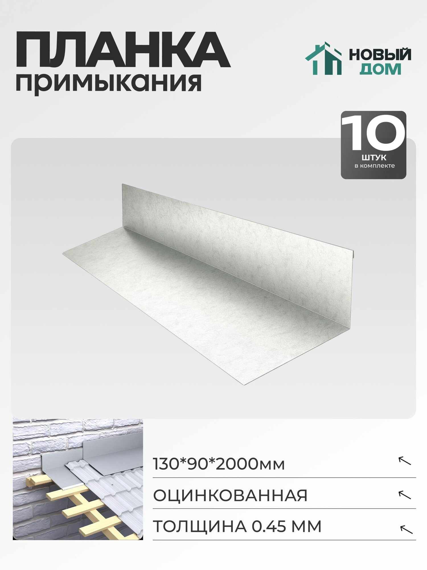 Планка примыкания 130х90мм Длина 2000мм, Оцинкованный (RAL Zn), 0,45мм, комплект 10 шт.