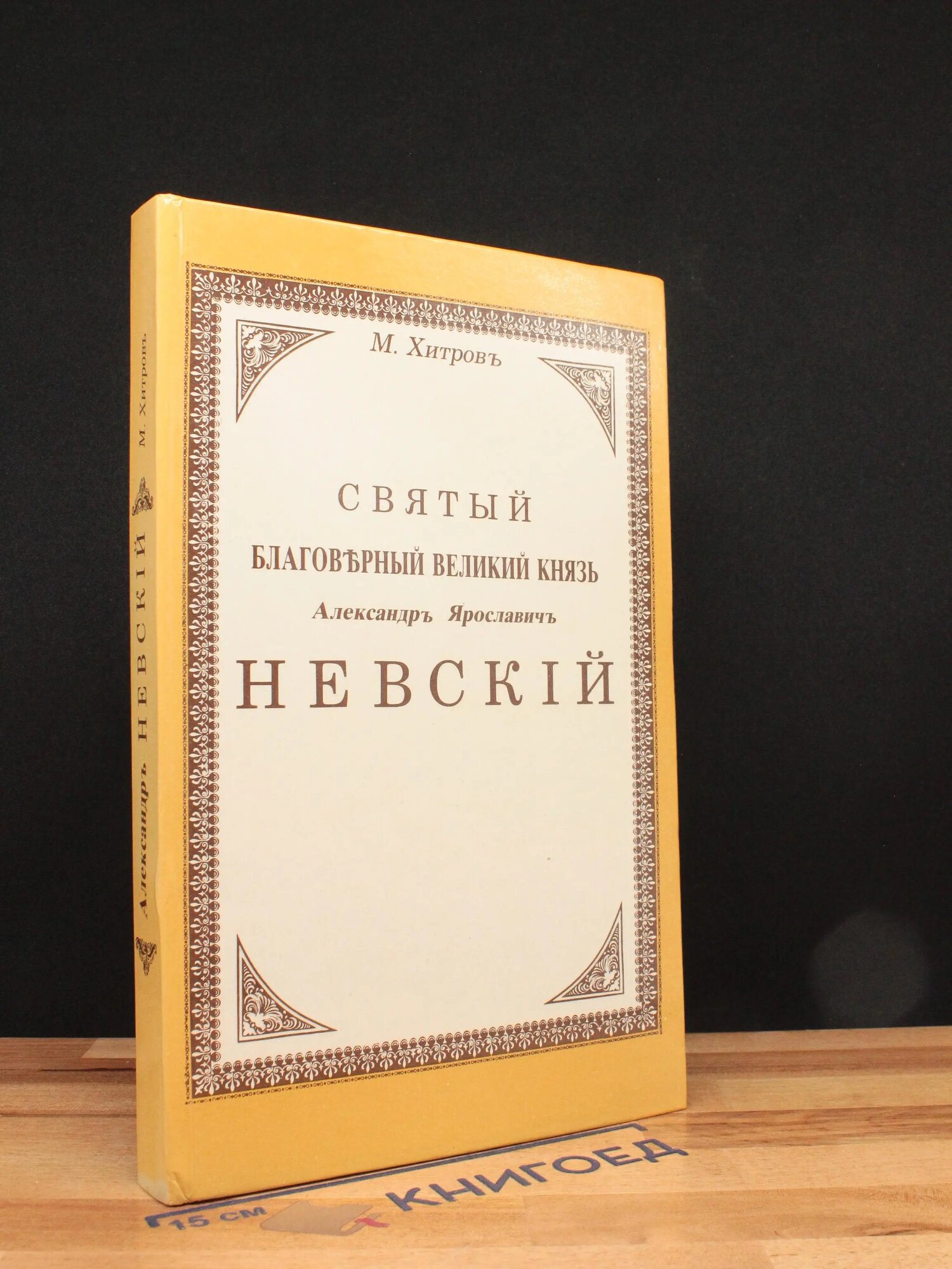 Книга. Святый благоверный великий князь Александр Ярославич Невский 1991 (20373946672311)