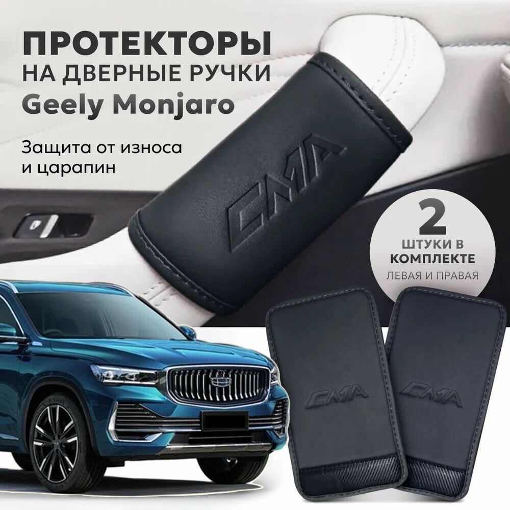 Защита салона Geely Monjaro протекторы на дверные ручки Джили Монжаро