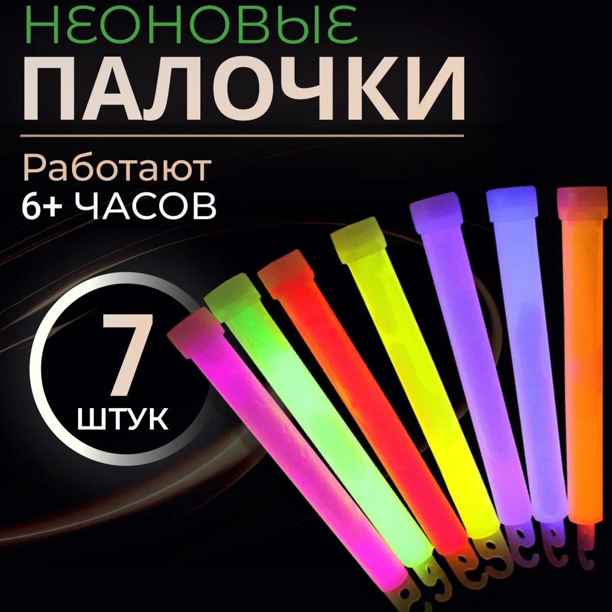 Набор "Химический источник света" 7 шт, разноцветный, 15 см