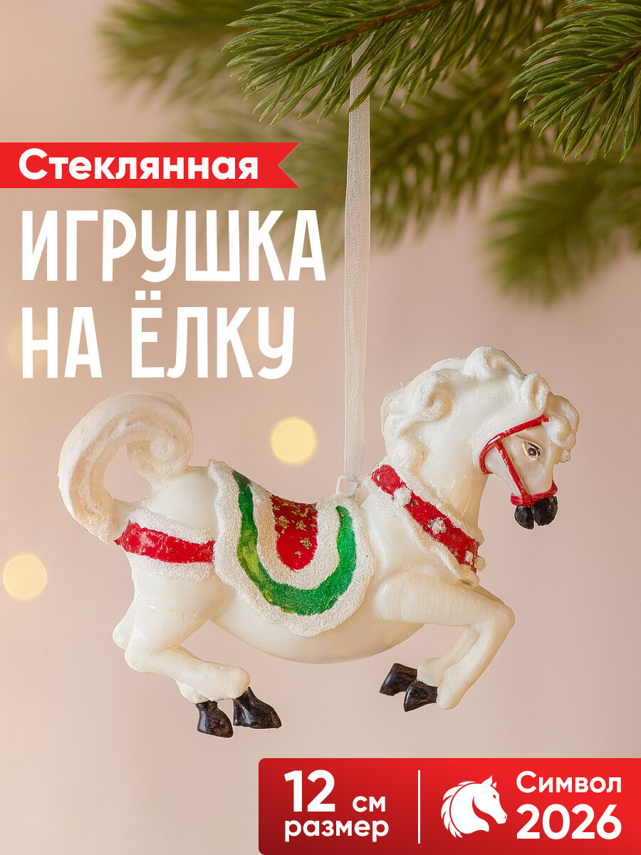 Елочная игрушка Лошадка Вайнона 12 см, стекло, Winter Deco, 5030161