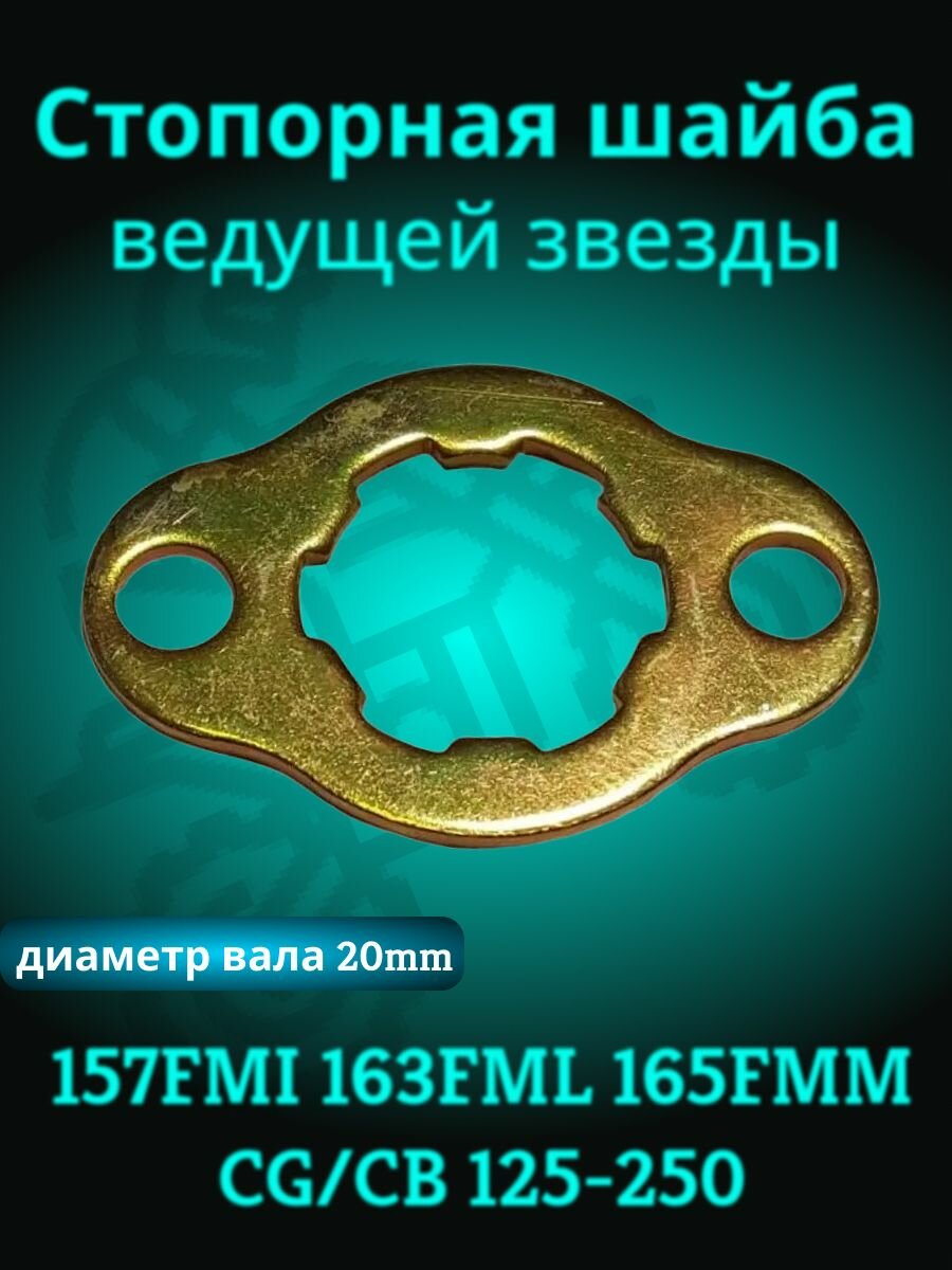 Стопорная шайба ведущей звезды 157FMI, 163FML, 165FMM (CG, CB125-250) Вал 20mm TTR250
