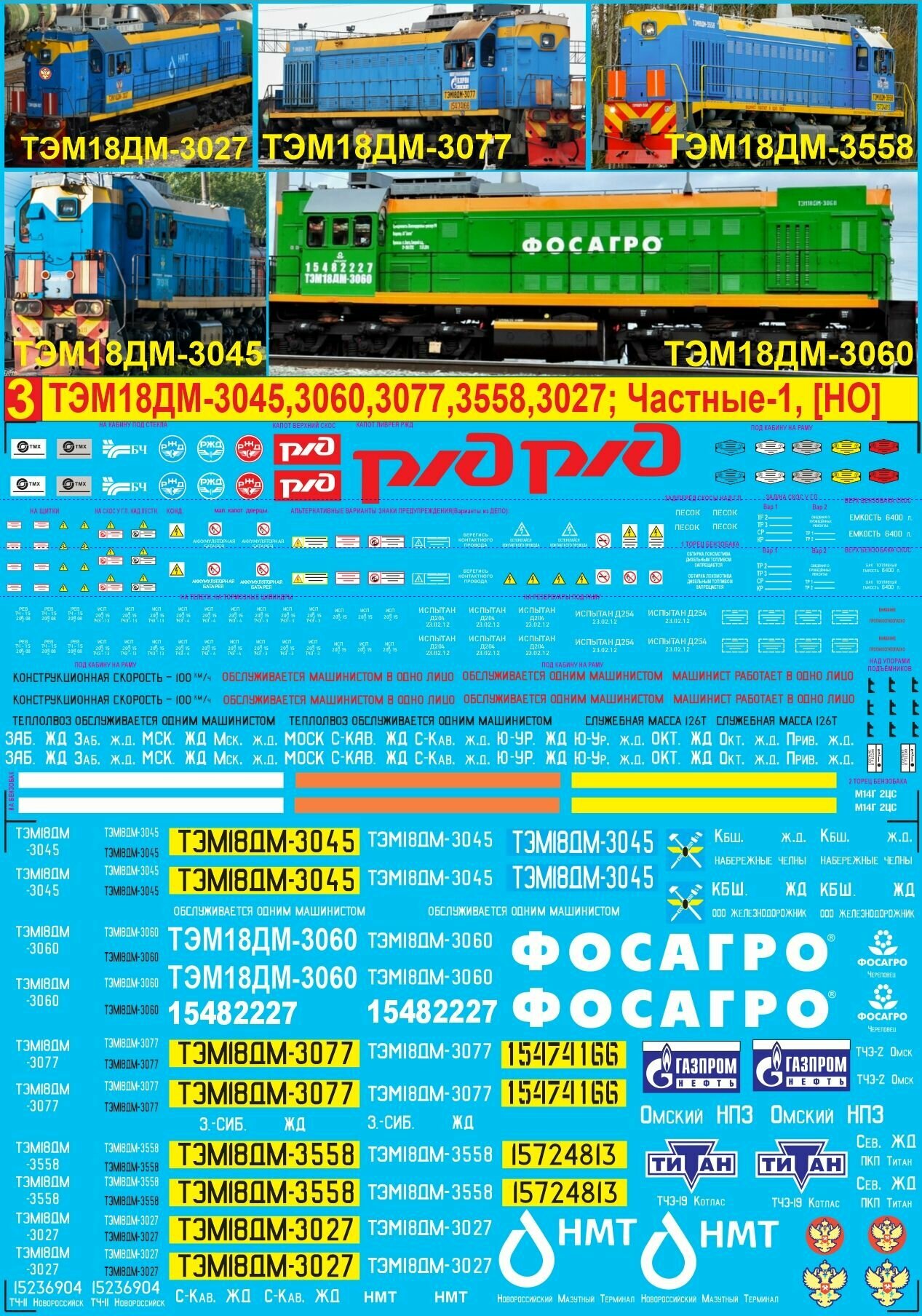2Д-Декаль ТЭМ18ДМ-Частные-1. HO Блок№3