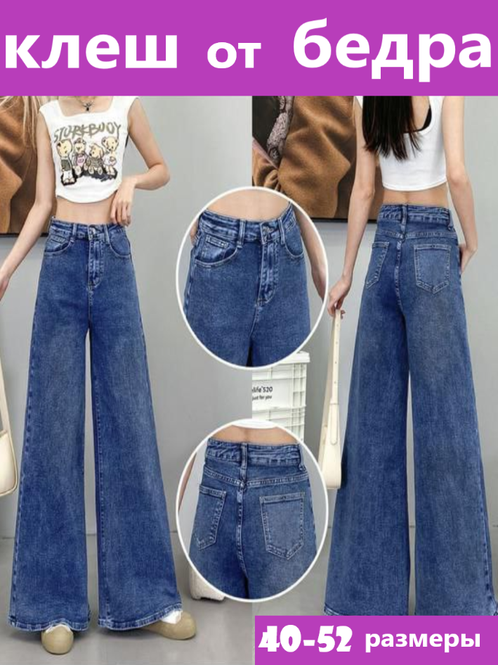 Джинсы  Джинсы клеш от бедра