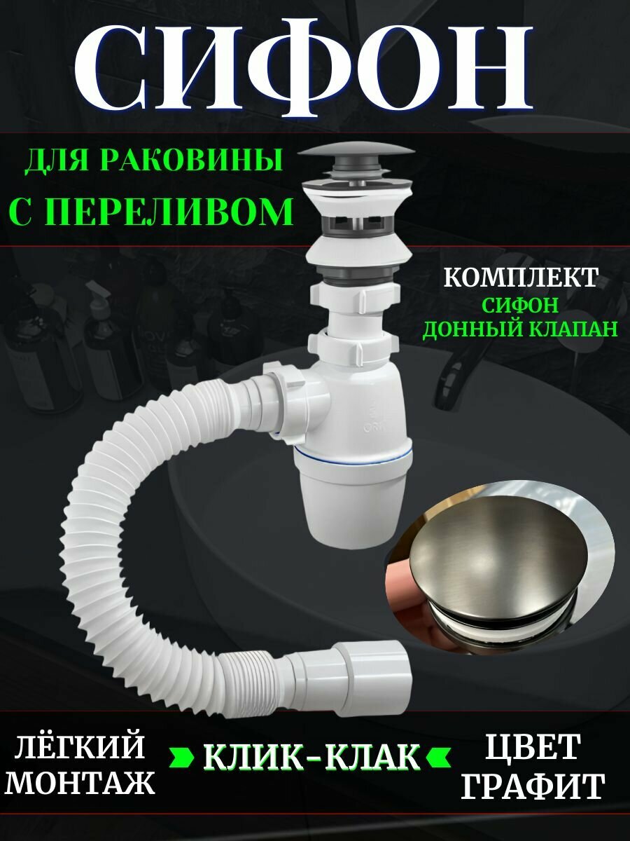 Сифон для раковины с донным клапаном, графит, с переливом, клик-клак