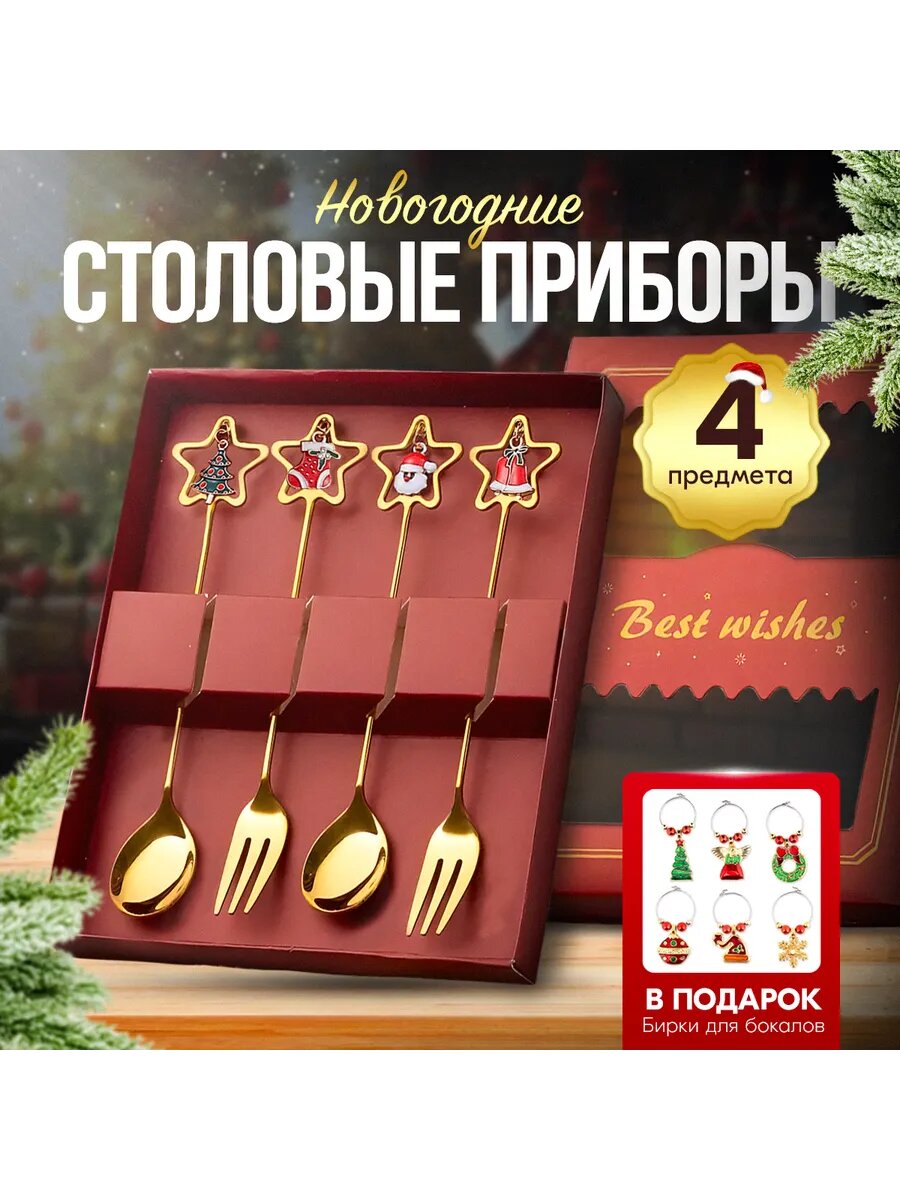Набор столовых приборов Best Wishes "Новогодний", нержавеющая сталь, золотистый, 4 шт