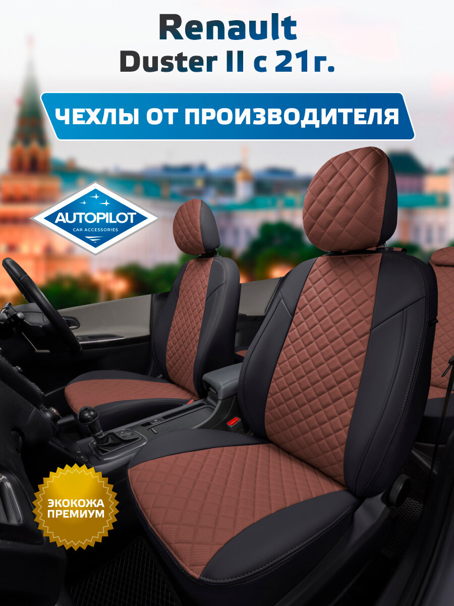 Комплект авточехлов "Автопилот" Renault Duster II с 21г. Экокожа ромб (Черный + Темно-коричневый)