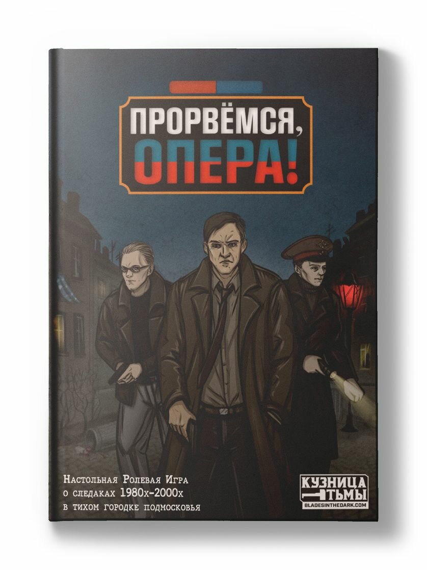 Прорвёмся, опера! - Настольная ролевая игра про ментов эпохи 80-90-00х годов