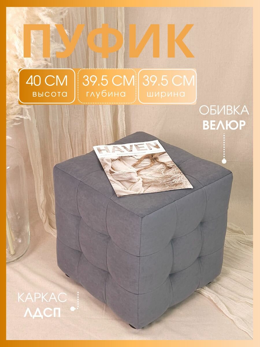 Пуфик в прихожую "Пуф Пуфыч" 40*40*40 вива темно-серый для прихожей, спальни, офиса, салона красоты.