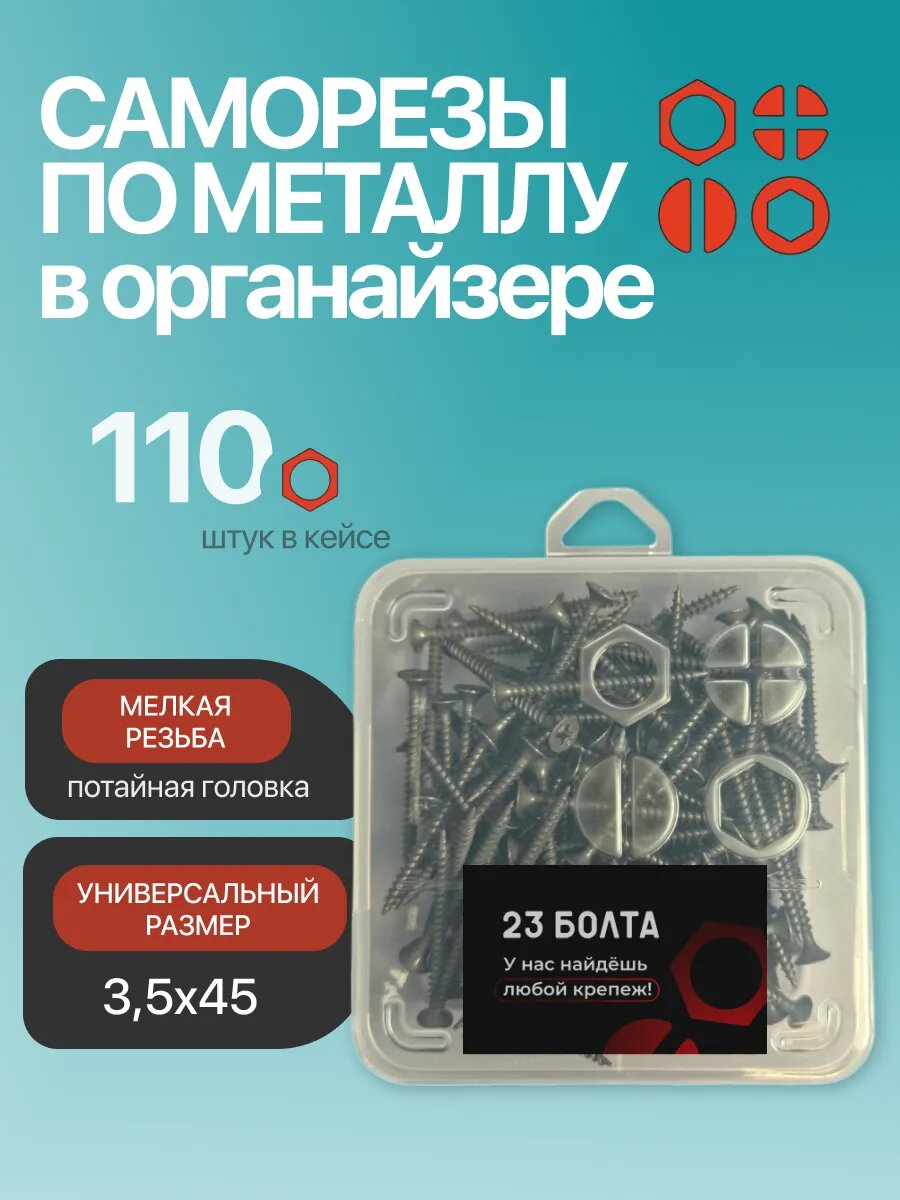 Саморез чёрный по металлу 3,5х45 мелк. рез. органайзер,110шт