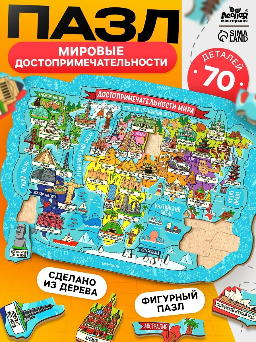 Пазл деревянный Лесная мастерская фигурный «Достопримечательности мира», 70 элементов