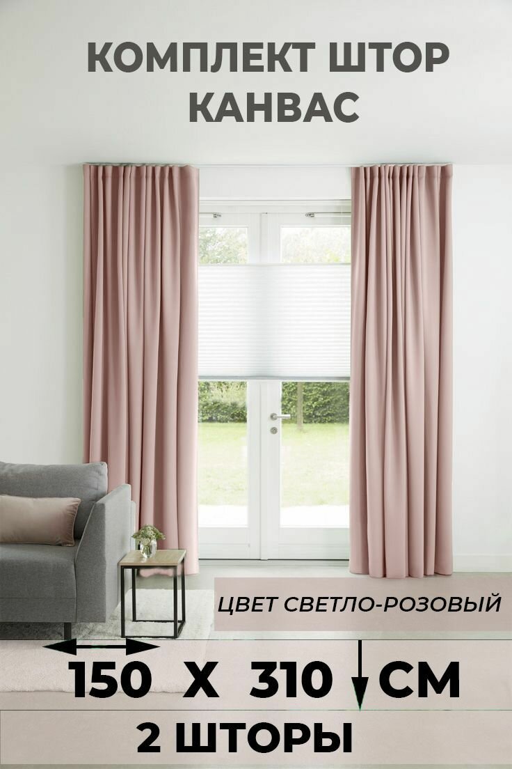 Комплект штор Tex Valley Канвас-плюш (Турция), ширина 150, высота 310 см, 2 шт, Светло-розовый