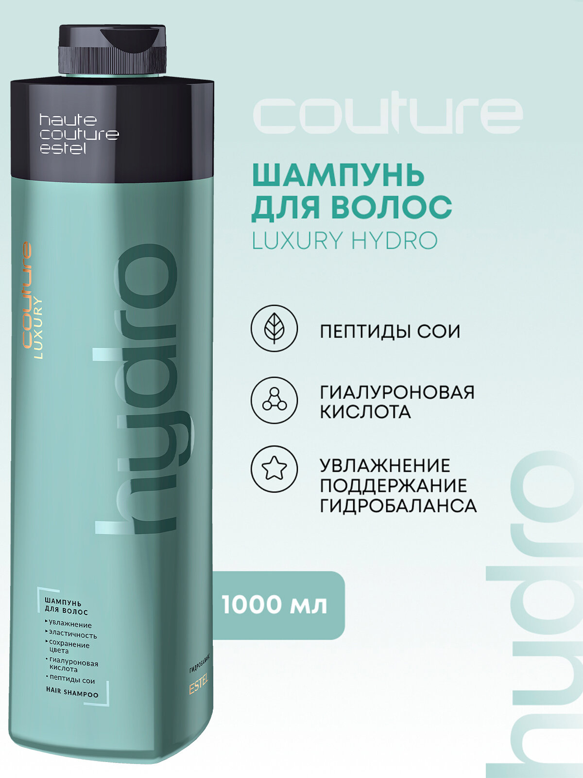 Шампунь для волос ESTEL PROFESSIONAL Haute Couture Luxury Hydrobalance увлажняющий 1000 мл