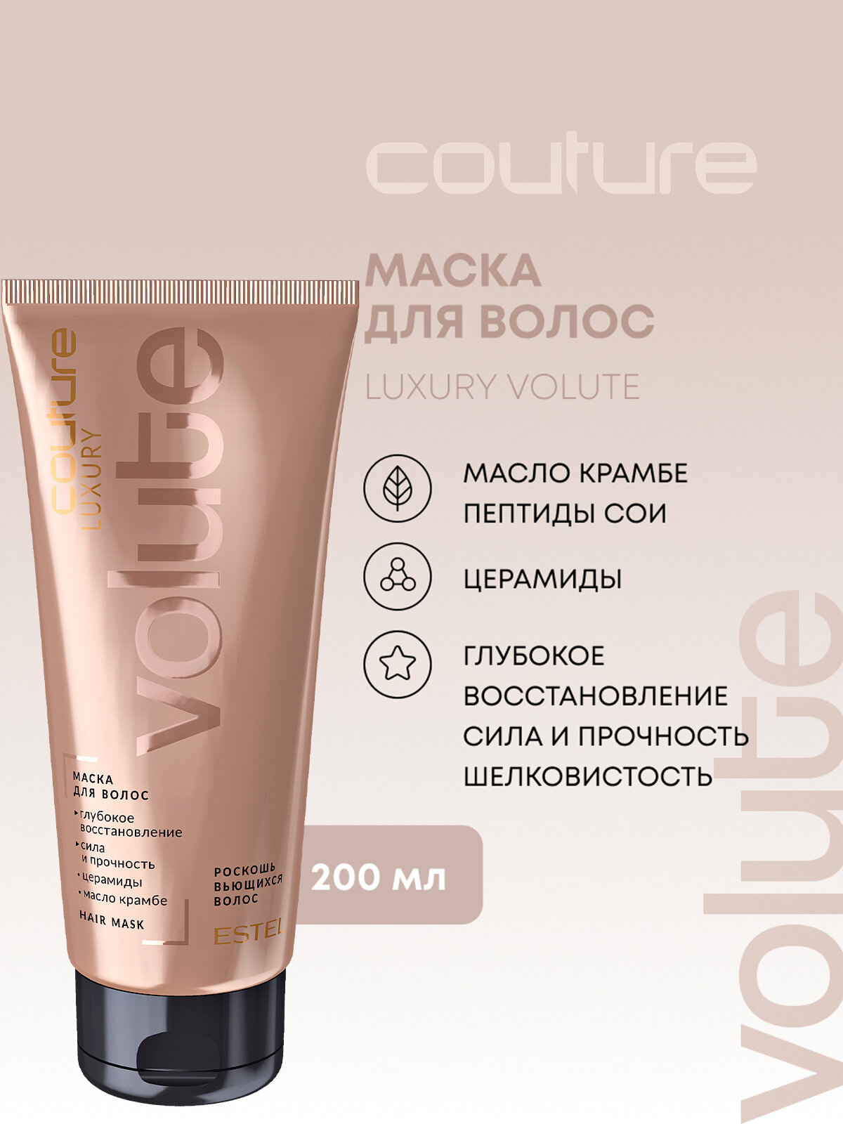 Маска для вьющихся волос ESTEL PROFESSIONAL Haute Couture Luxury Volute восстанавливающая 200 мл