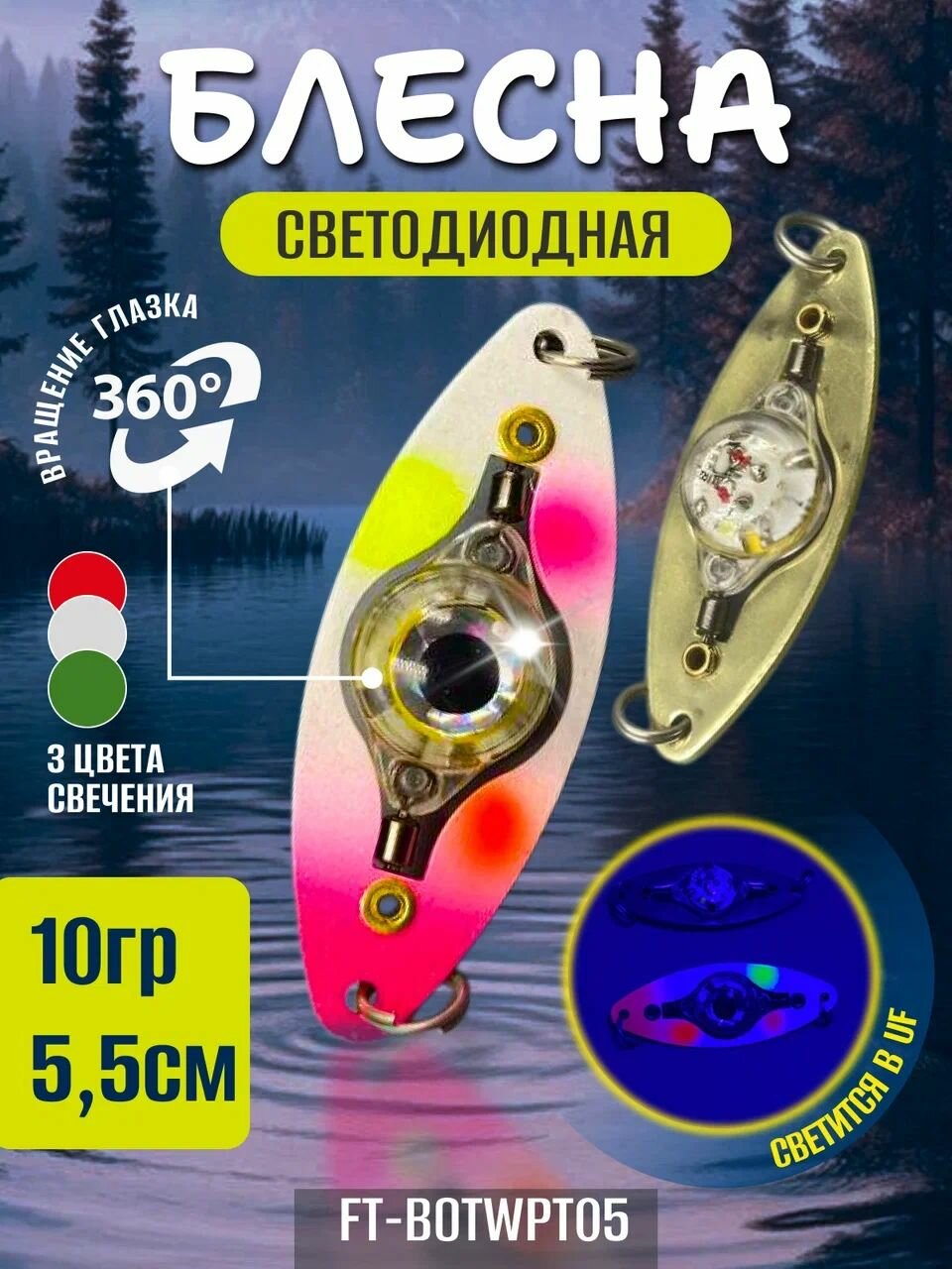 Блесна светодиодная 10гр 55мм