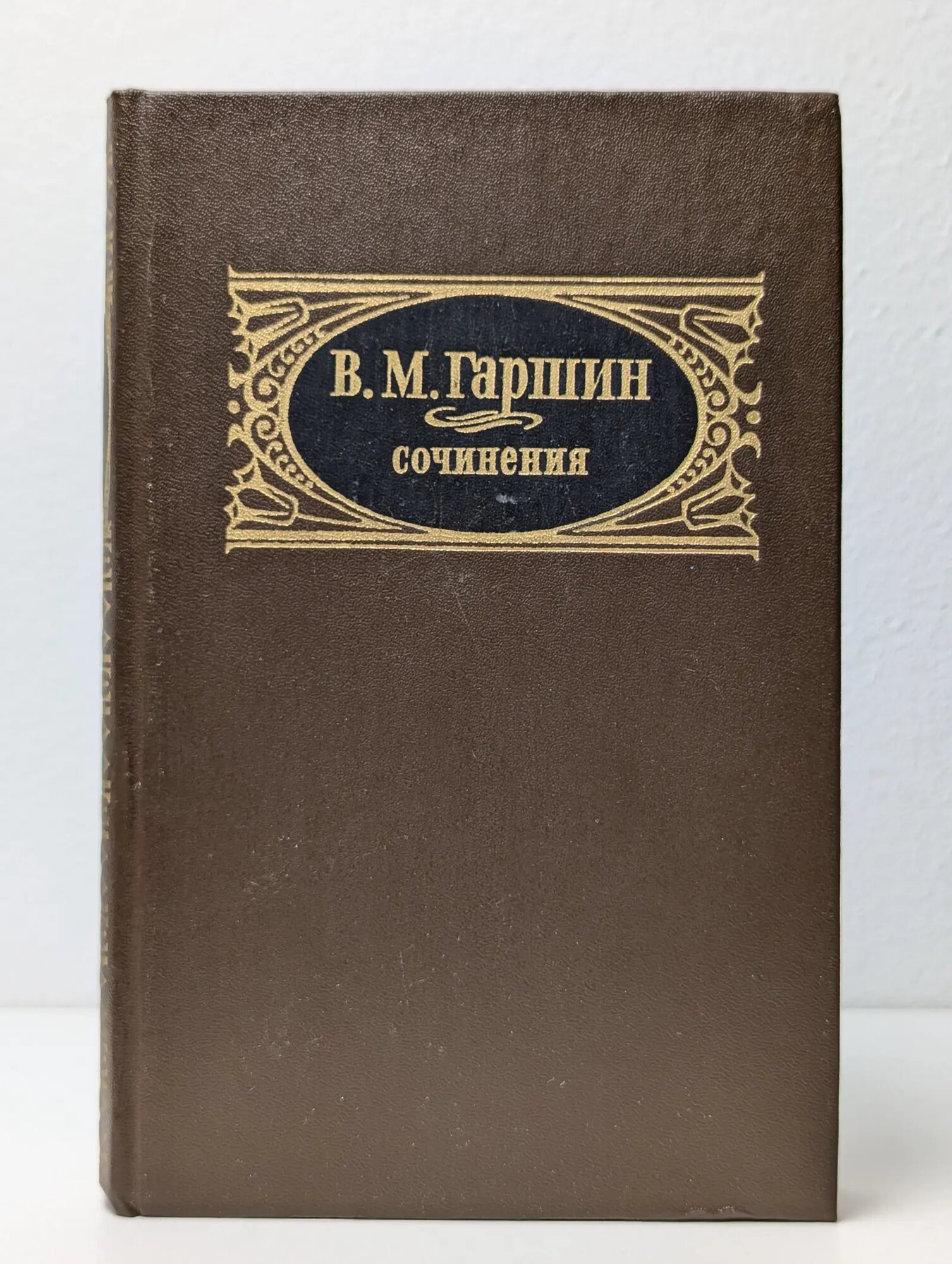 В. М. Гаршин. Сочинения Гаршин Всеволод Михайлович 1984