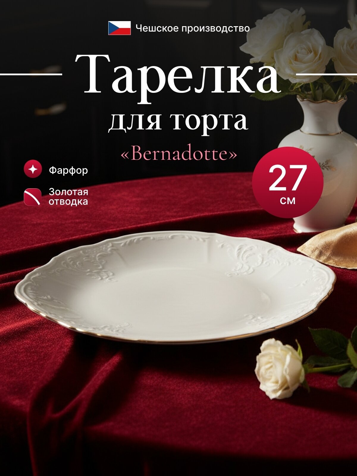 Тарелка для торта 27 см Bernadotte декор "Отводка золото"