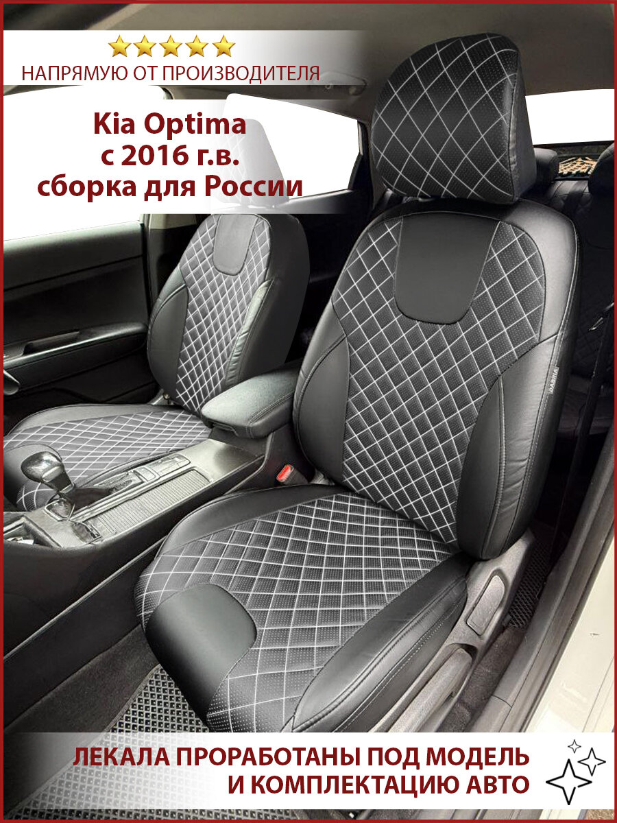 Автомобильные чехлы на сидения из экокожи для Киа Оптима с 2016 / Хендай Соната (ЛФ) 2014-2019 г. в.
