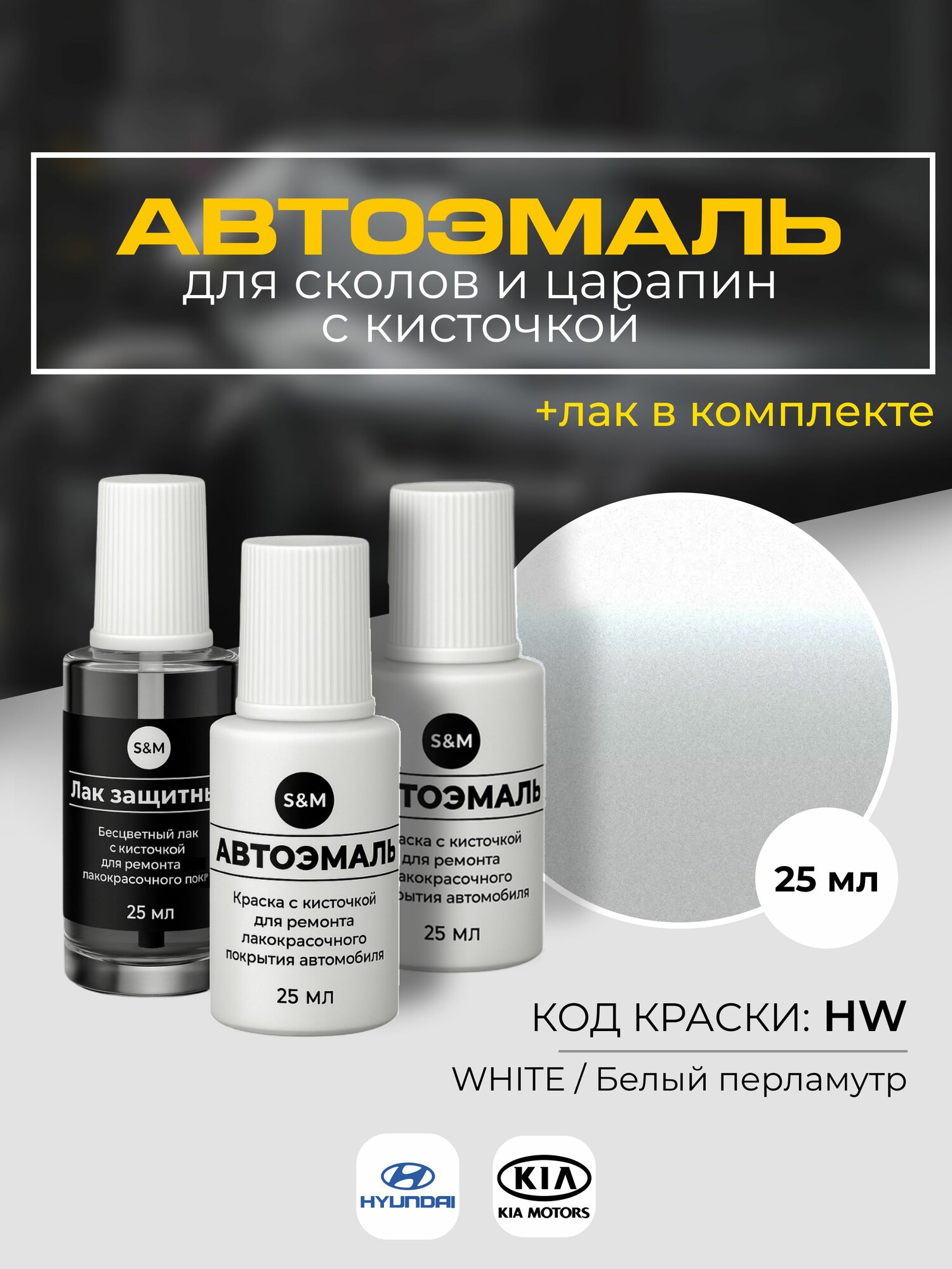 Подкраска автомобильная HYUNDAI, KIA, код HW, белый перламутр, краска для сколов и царапин