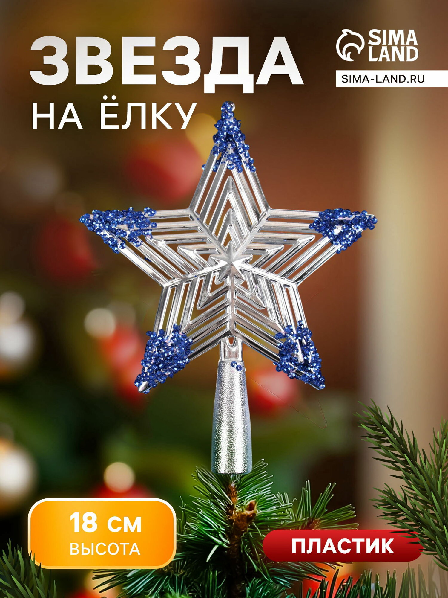 Звезда на ёлку, цвет: серебристый, особенности: резная, стиль: фьюжн