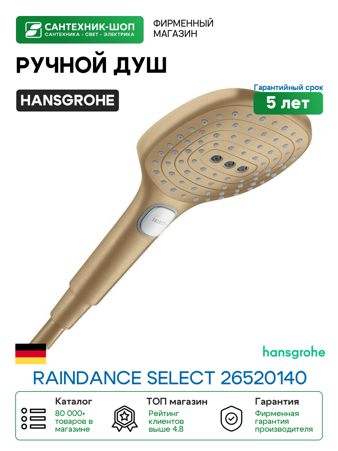 Ручной душ Hansgrohe Raindance Select 26520140 Шлифованная бронза пластик