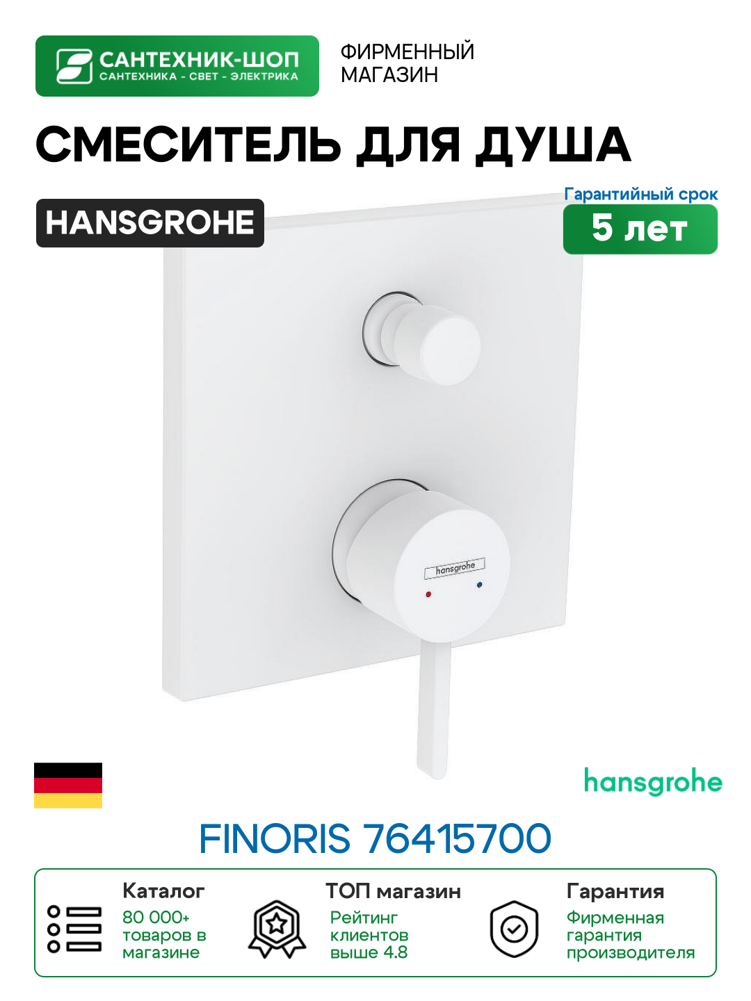 Смеситель для душа Hansgrohe Finoris 76415700 Белый матовый латунь встраиваемый