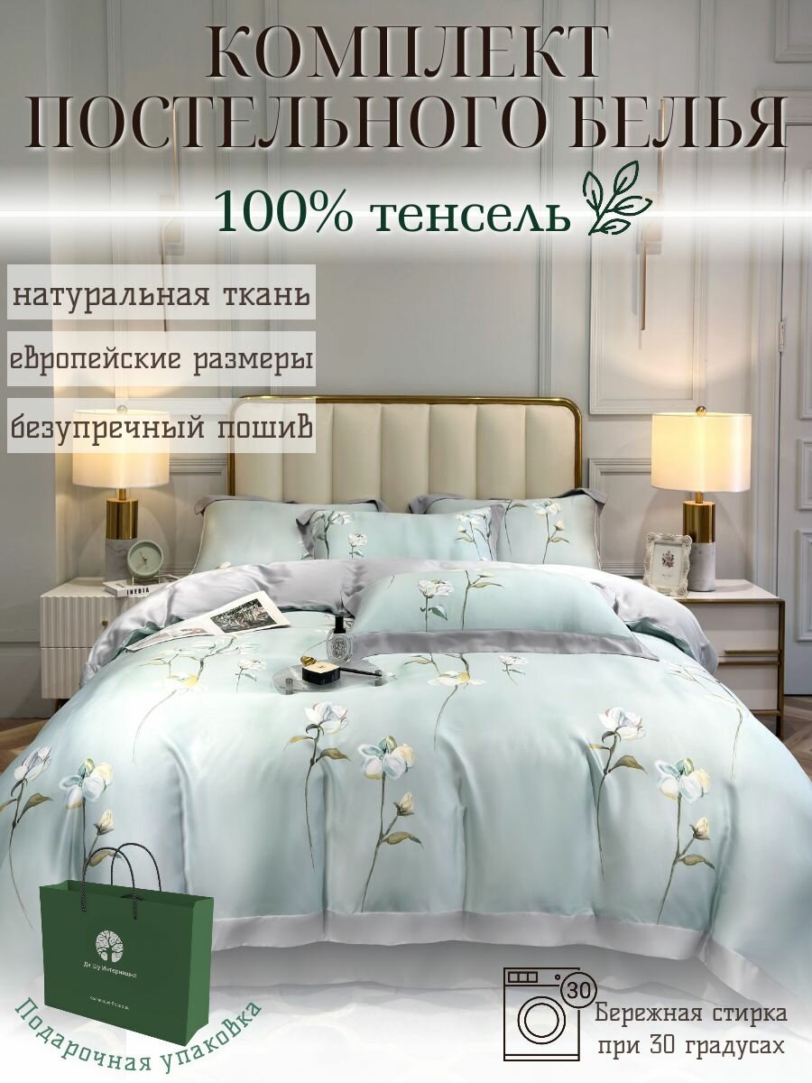 Комплект премиального постельного белья ДА ШУ, 100% Тенсель, 2 спальный, простыня 220х240, наволочки 50x70