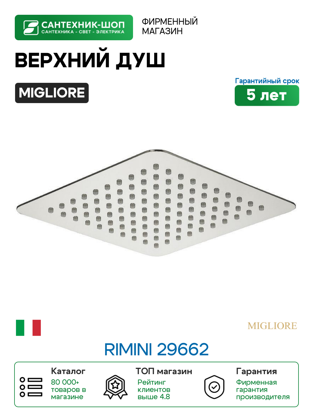 Верхний душ Migliore Rimini 29662 Хром латунь на потолок