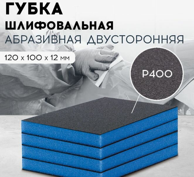 Губка абразивная -№400 Fine Grit 120*100*12 мм, Синяя