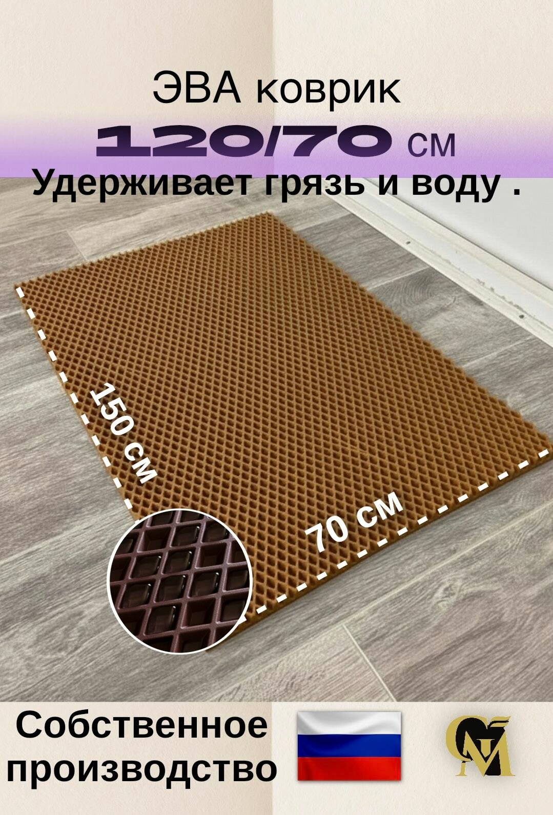 Эва коврик 120/70 придверный