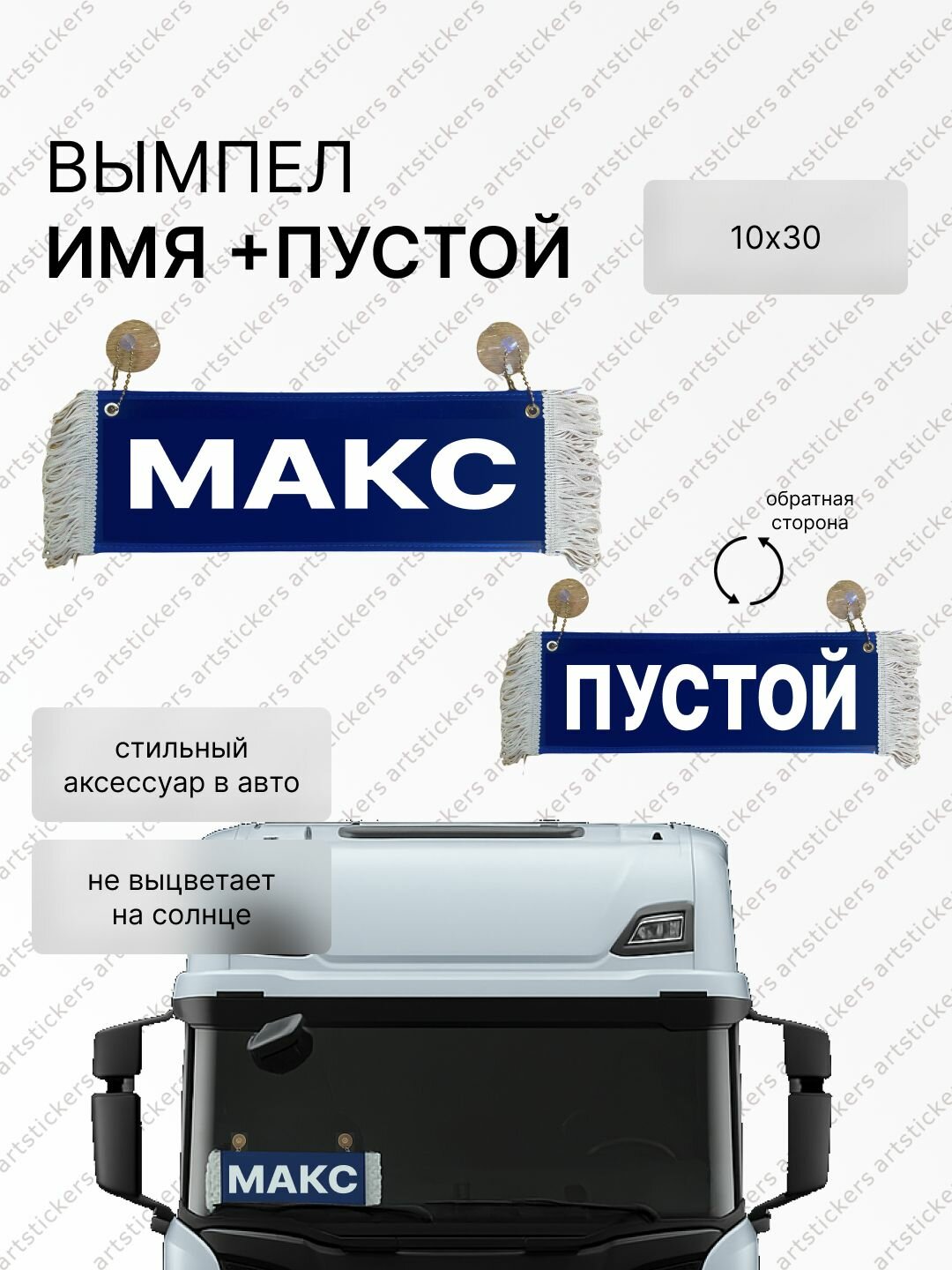 Вымпел табличка "Макс" двусторонняя, размер 10х30см, крепление на присосках