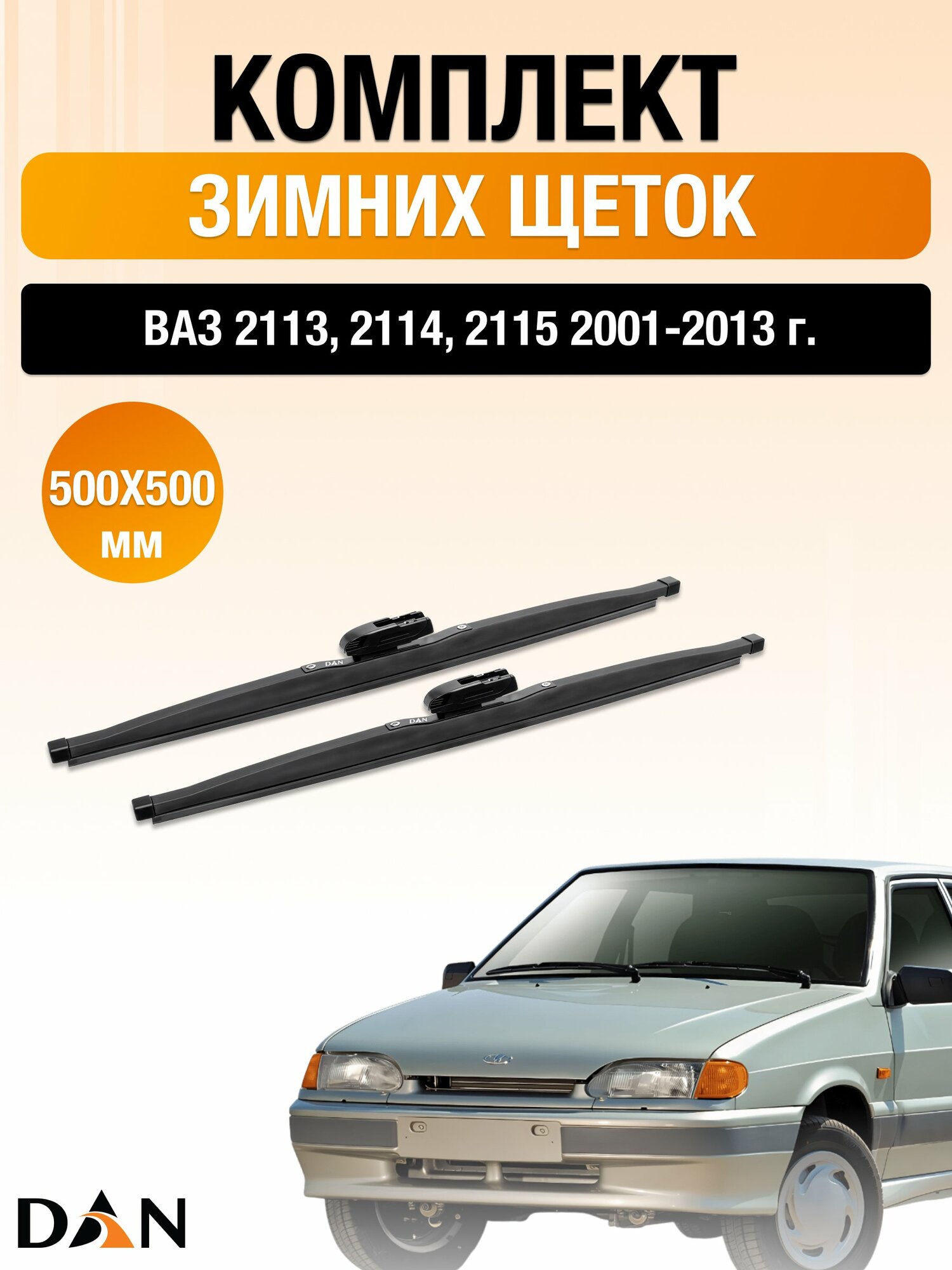 Дворники на ВАЗ 2113, 2114, 2115 / 2001-2013 / Комплект зимних щеток стеклоочистителя 500 500 мм DAN