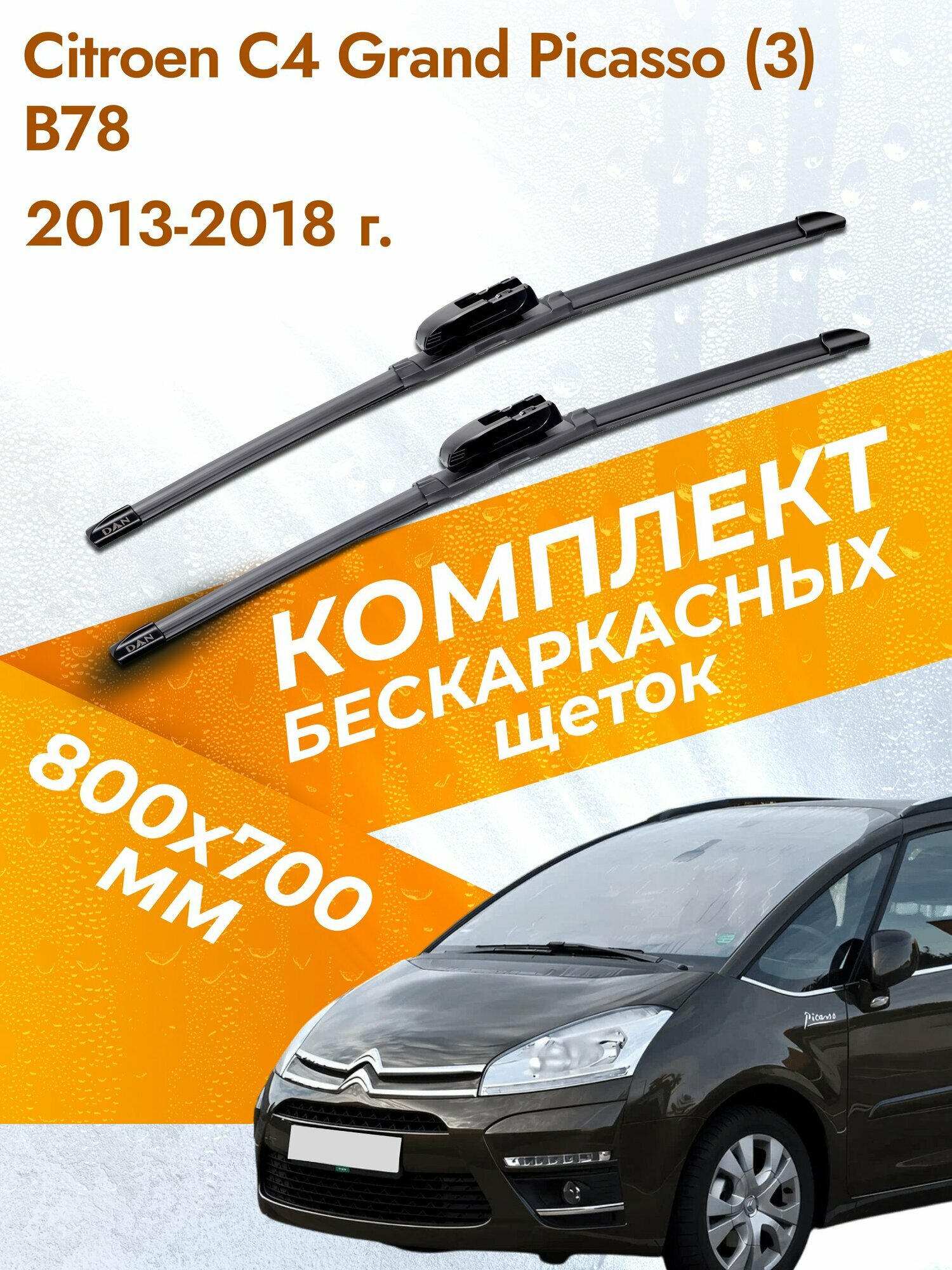 Дворники бескаркасные для Citroen C4 Grand Picasso (2) U / 2014-2019 / Комплект щеток стеклоочистителя 800 700 мм Ситроен С4 Гранд Пикассо