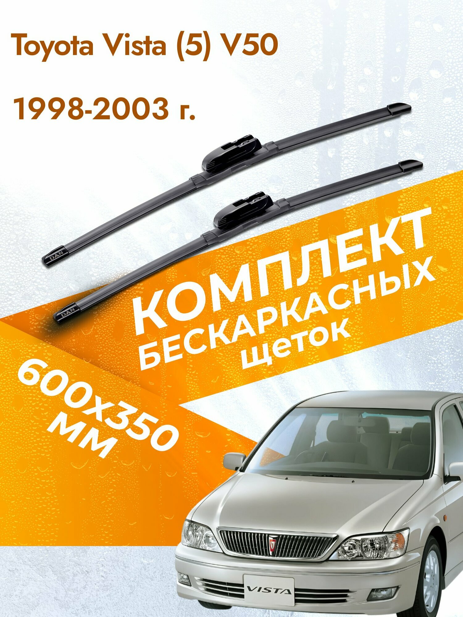 Дворники бескаркасные для Toyota Vista (5) V50 / 1998-2003 / Комплект щеток стеклоочистителя 600 350 мм Тойота Виста