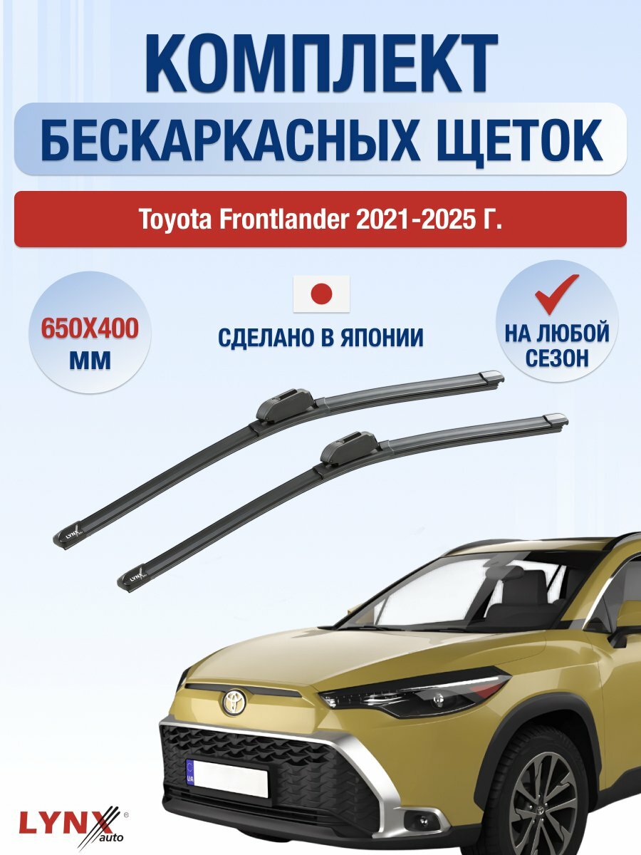 Дворники бескаркасные для Toyota Frontlander / 2021 2022 2023 2024 2025 / Комплект щеток стеклоочистителя 650 400 мм Тойота Фронтлендер