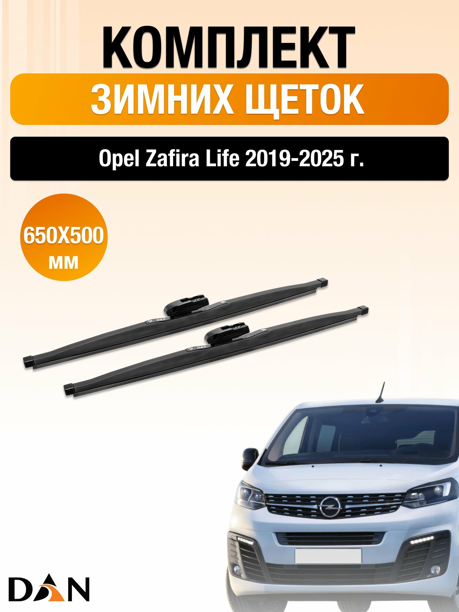 Дворники на Opel Zafira Life / 2019-2025 / Комплект зимних щеток стеклоочистителя 650 500 мм Опель Зафира Лайф DAN