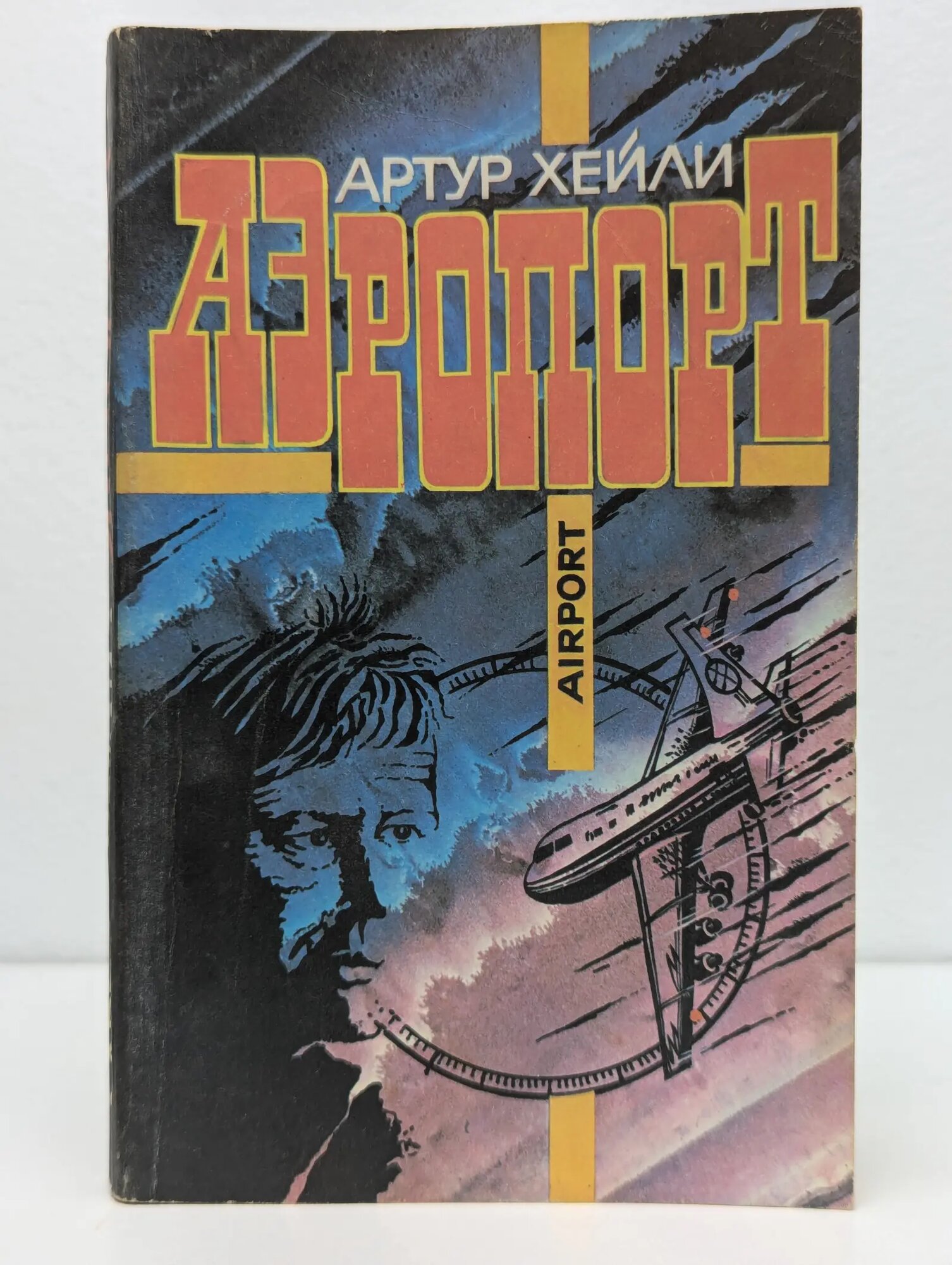 Аэропорт Хейли Артур 1991