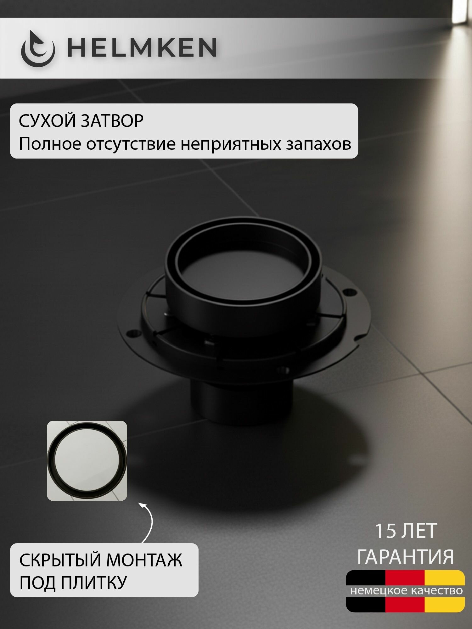 Трап для душа Helmken 37U032MB, сухой затвор, оборачиваемый, черный матовый