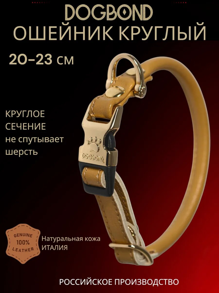 Dogbond Ошейник круглый для шпица 20-23 см из кожи