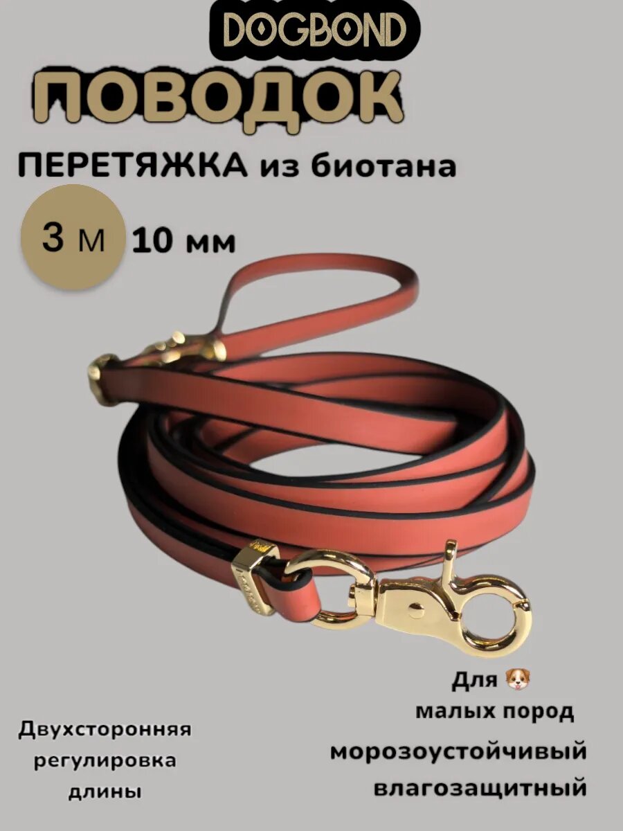 Поводок-перестежка 3 м Dogbond из биотана