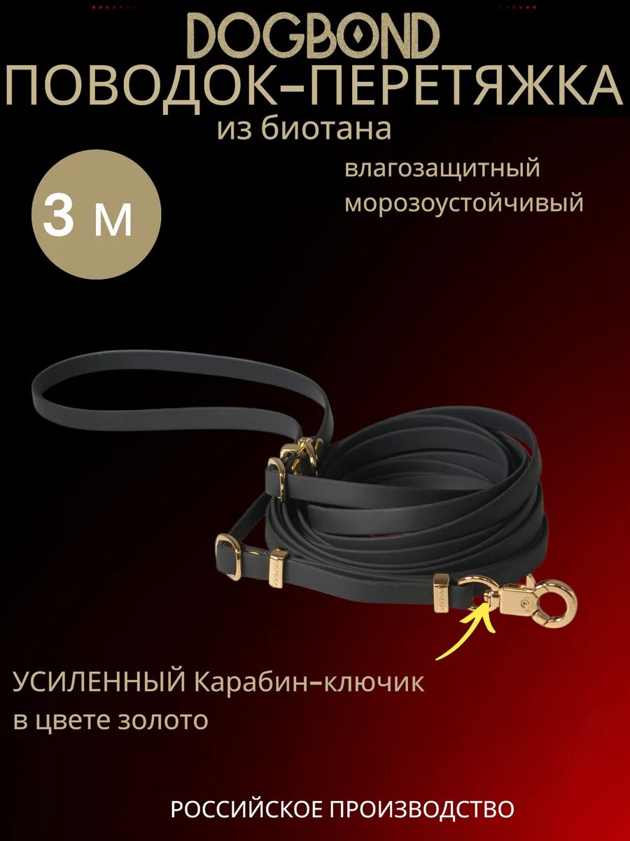 Поводок-перестежка 3 м Dogbond из биотана