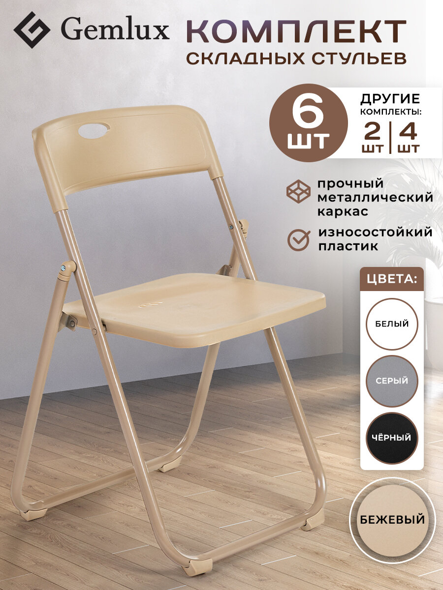 Стулья Gemlux, металл/пластик, складные, со спинкой, бежевые