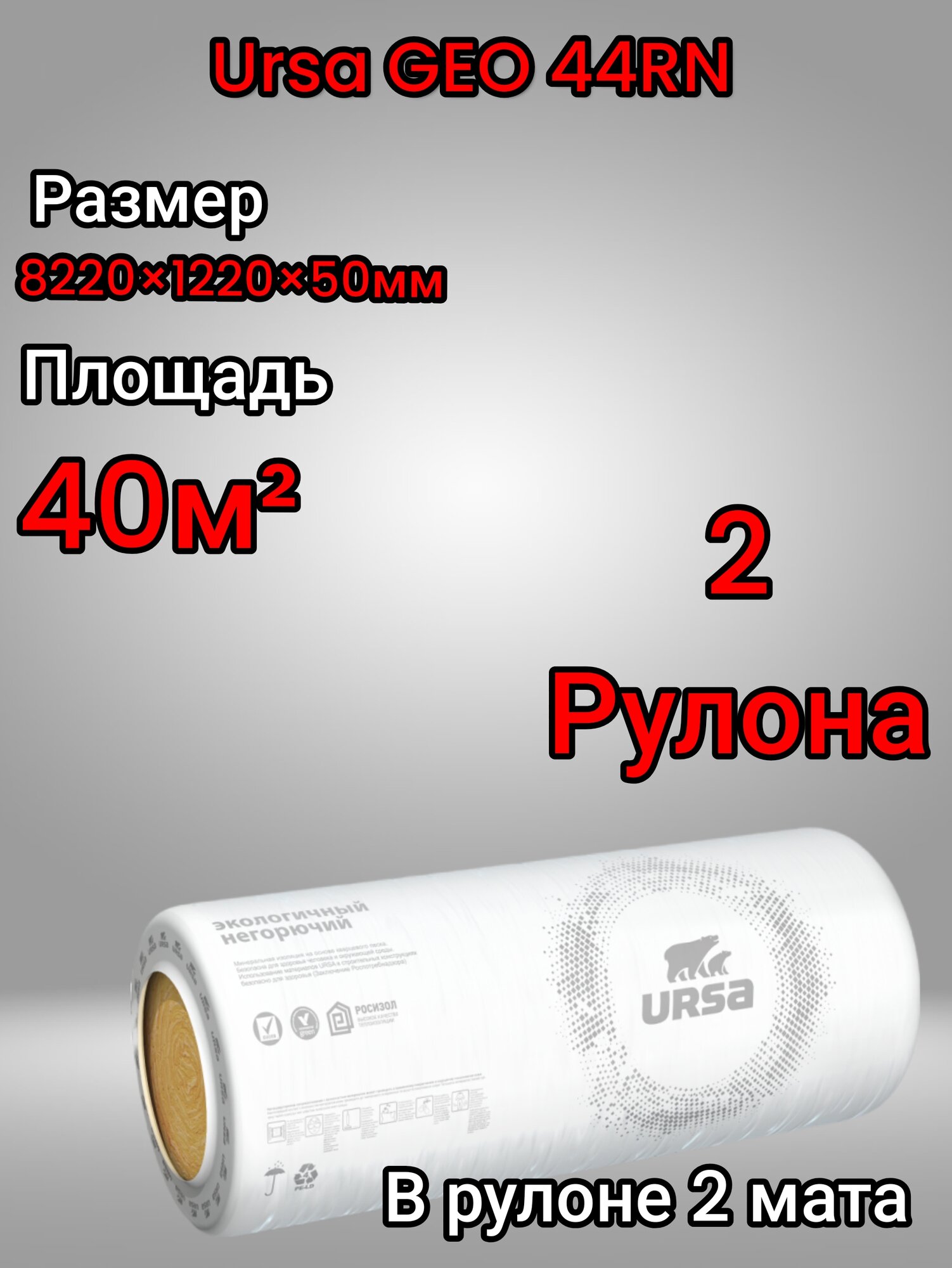 Утеплитель в рулоне 40м2 минеральная вата 50мм URSA Geo 44RN для стен, кровли, перекрытий
