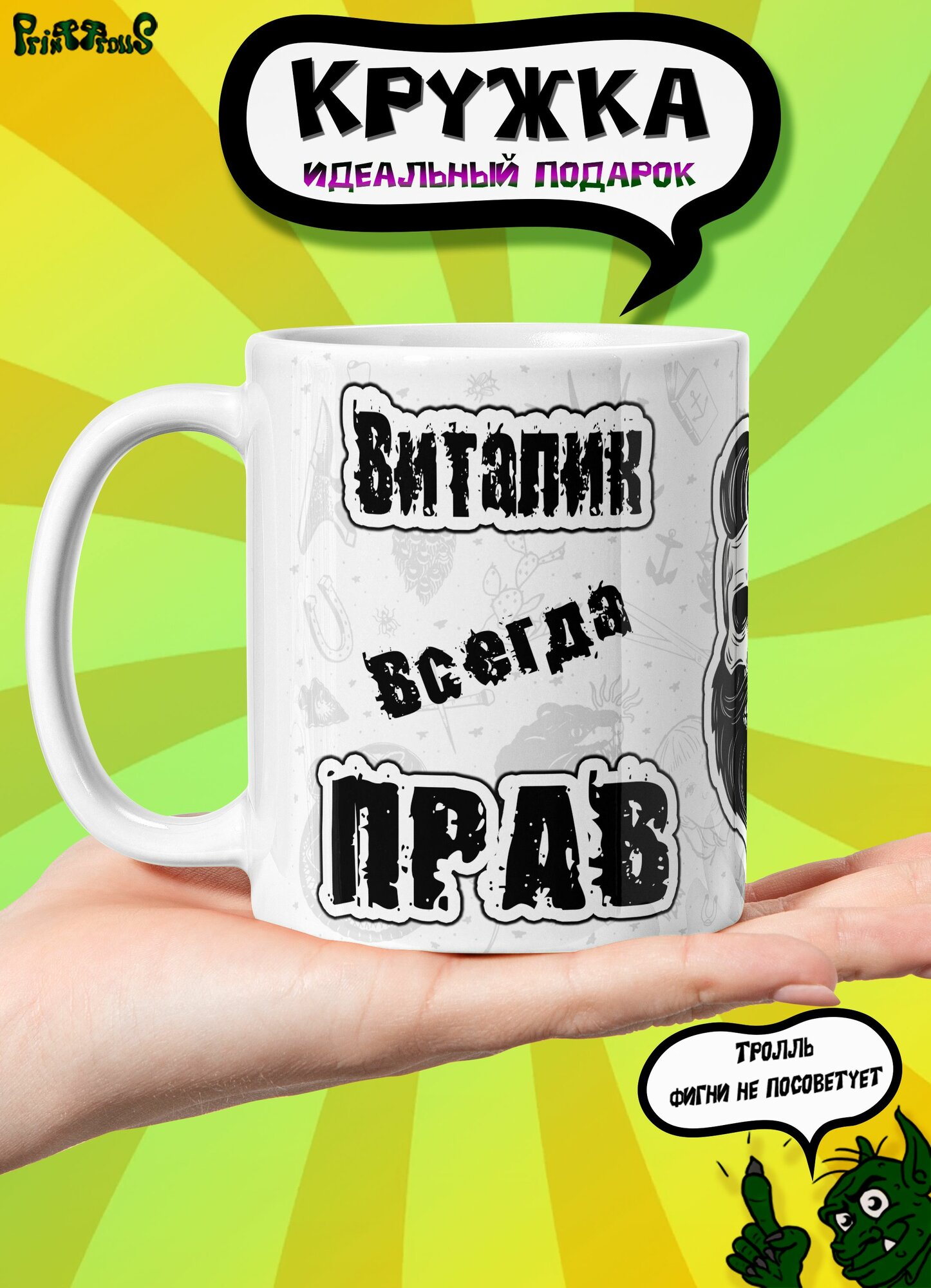 Именная кружка Виталик всегда прав