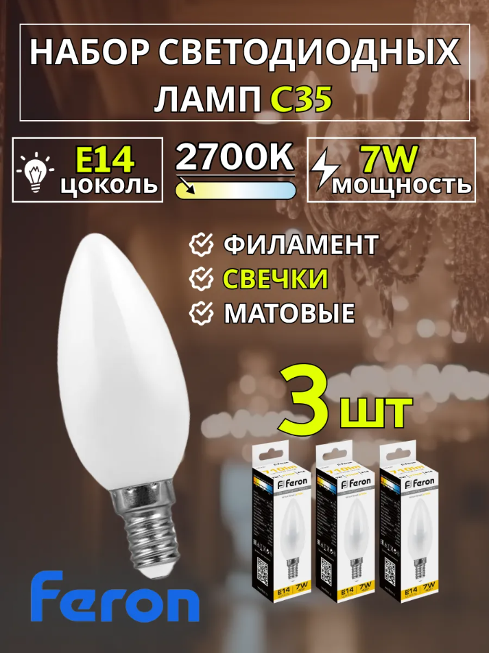 Лампа светодиодная E14 7W 2700K 3 шт