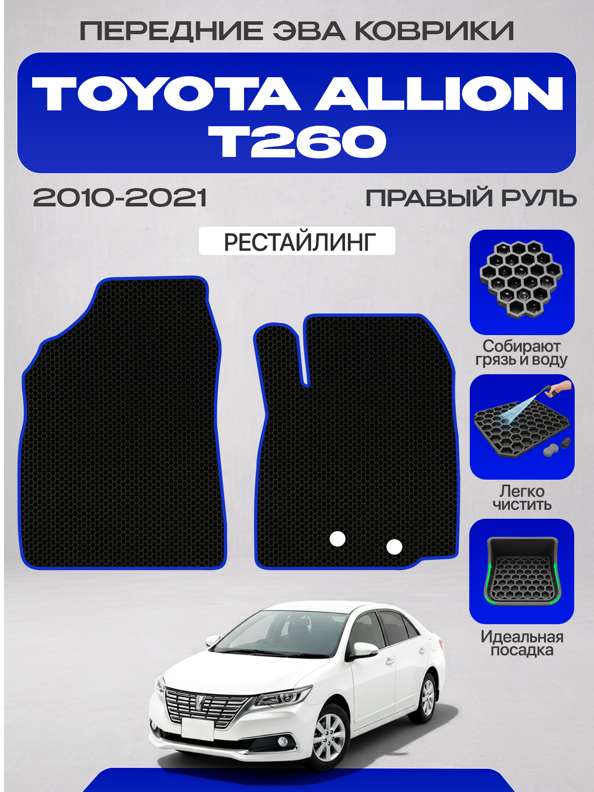 Передние коврики для Toyota Allion T260-265 2010-2021 Рестайлинг, Правый руль, черный с синим кантом(Тойота Аллион Рест 2010-2016 и 2 Рест 2016-2021 260, 265 Седан)Ева, Eva