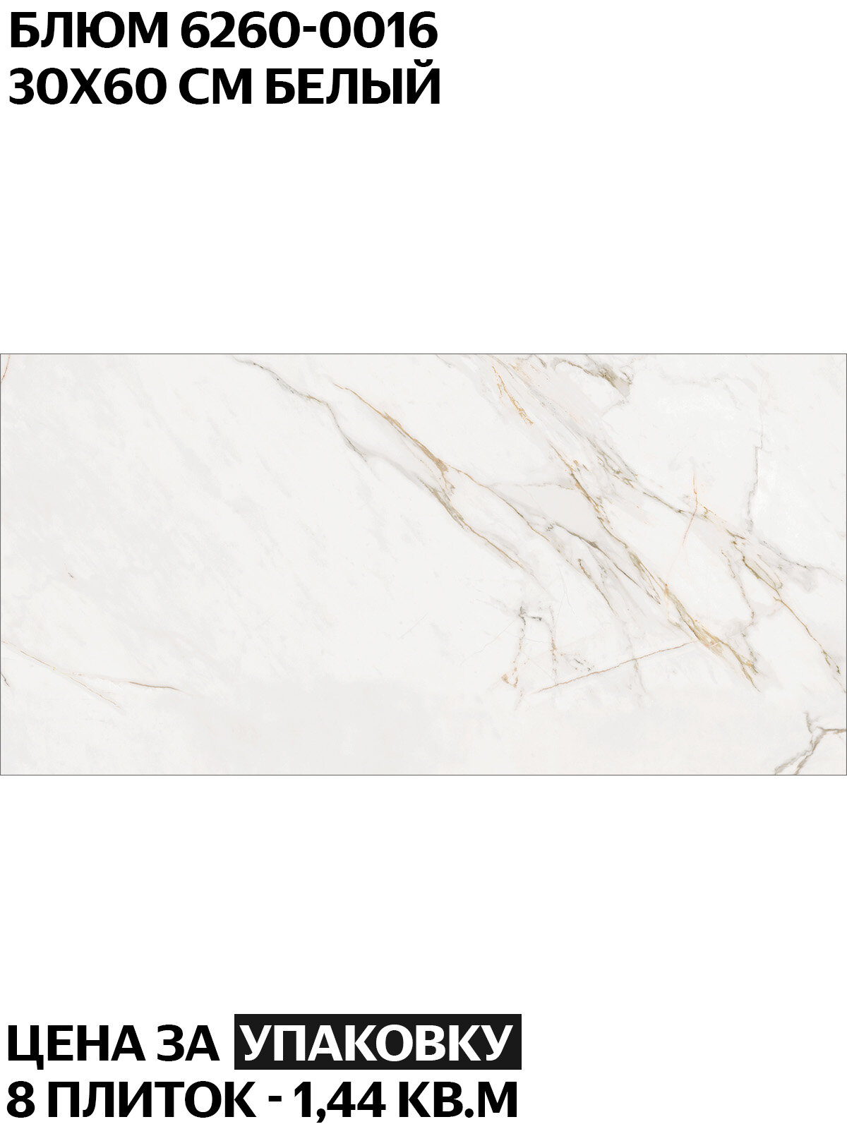 Керамогранит LB Ceramics Блюм белый (6260-0016) 30х60 см, матовый, под мрамор, цена за упаковку 8 плиток