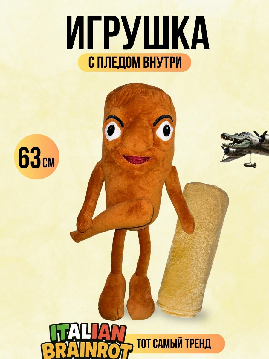 Итальянские мемы мягкая игрушка с пледом