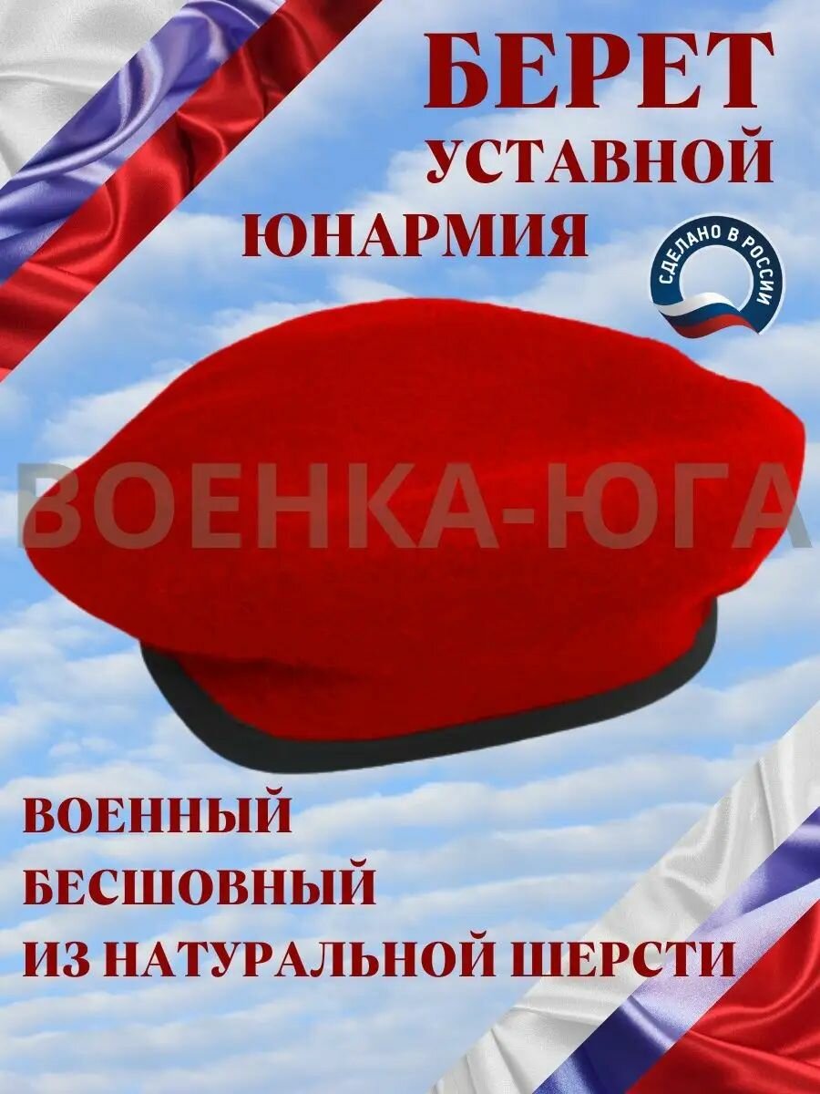 Военный берет бесшовный для Юнармии и Военной полиции