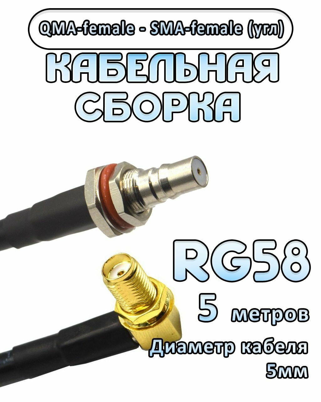 Кабельная сборка 50 Ом на RG-58 с разъемами QMA-female - SMA-female (угловой), 5 метров